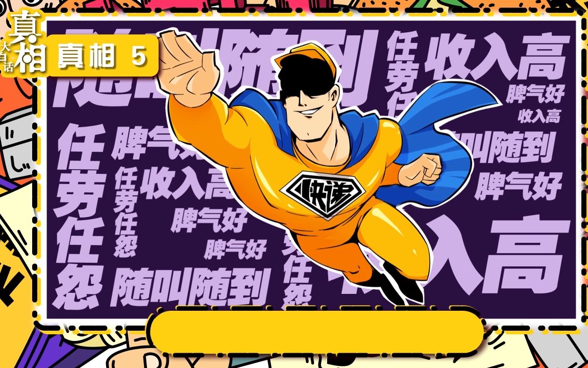 【真财经】月均入3万,最高月收入20万!送快递真这么暴利?