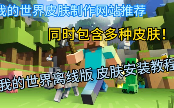 【我的世界】如何制作专属皮肤?如何使用皮肤?