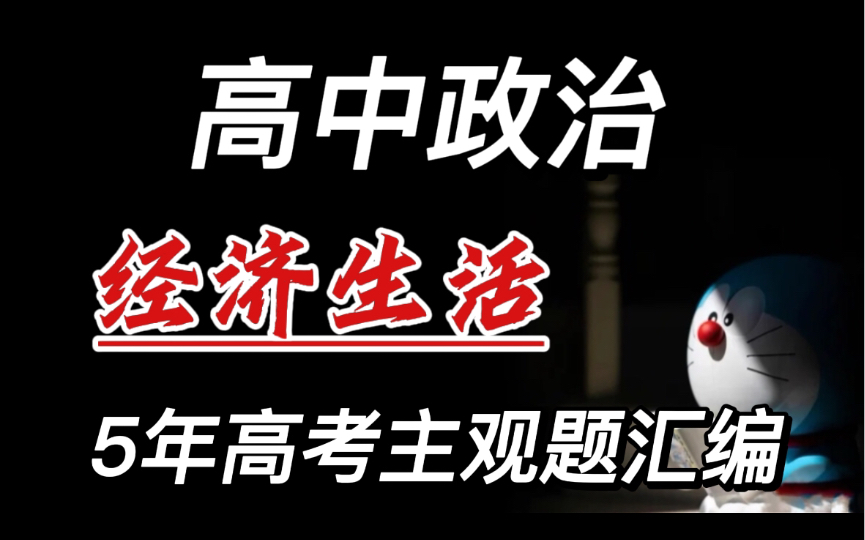 高中政治,经济生活近5年高考主观题汇编!吃透稳稳高分!