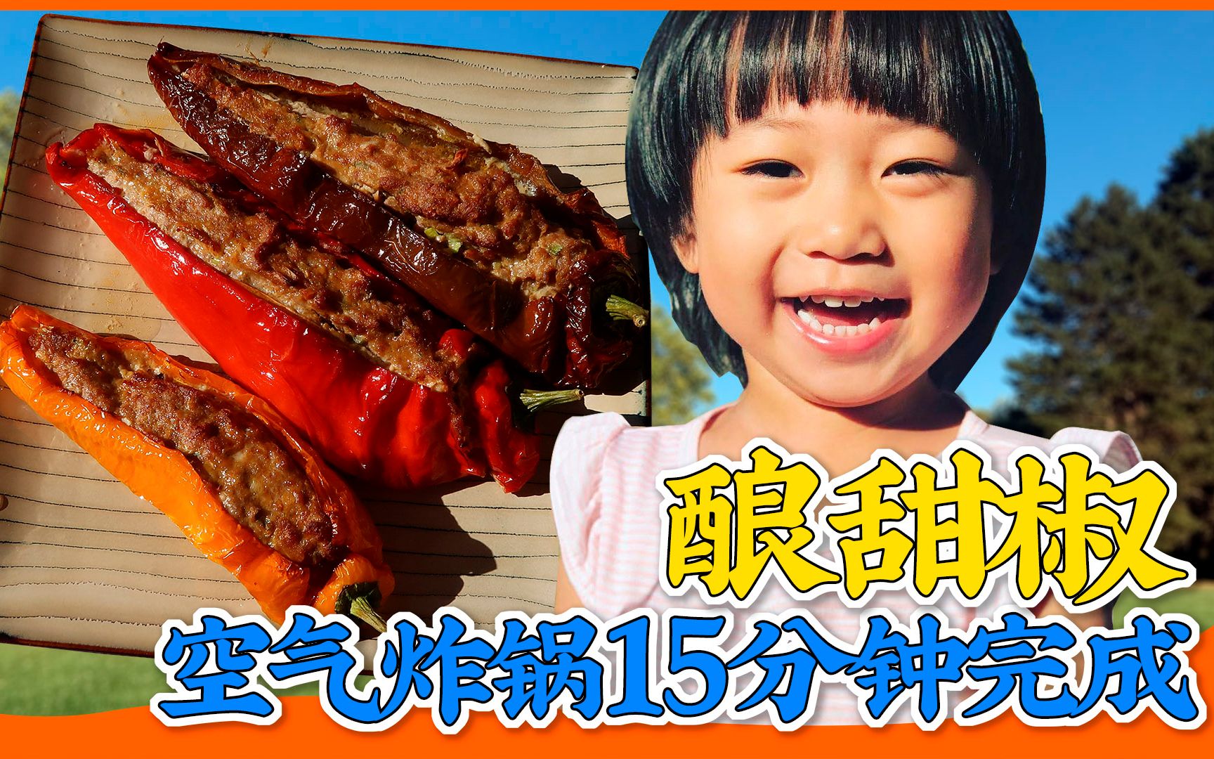 空气炸锅酿甜椒:15分钟轻松完成,色香味俱全,完美的下饭菜。