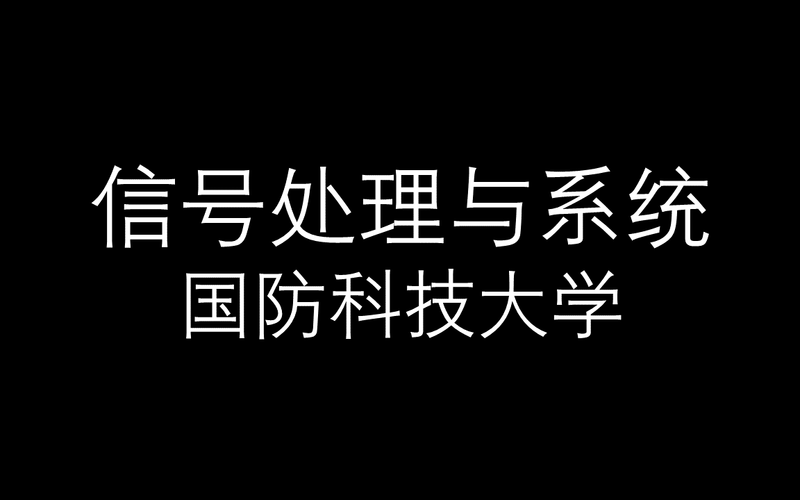 【信号处理与系统】国防科技大学