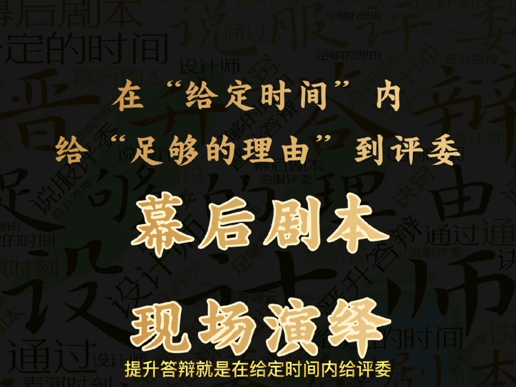 设计师晋升答辩成功诀窍(二)现场演绎篇