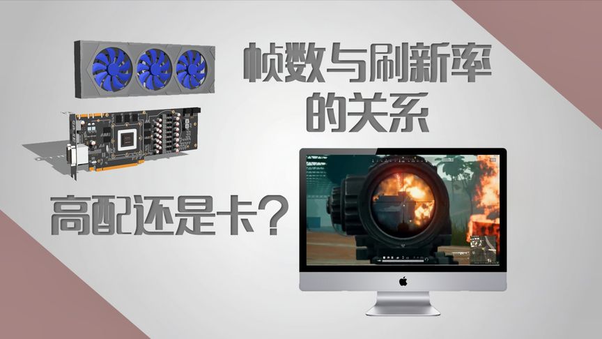 高配电脑画面还是卡?先来搞懂帧数与刷新率的关系