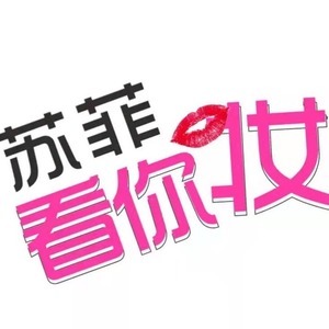 苏菲看你妆 