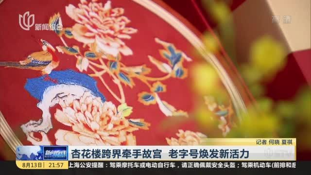 杏花楼跨界牵手故宫 老字号焕发新活力