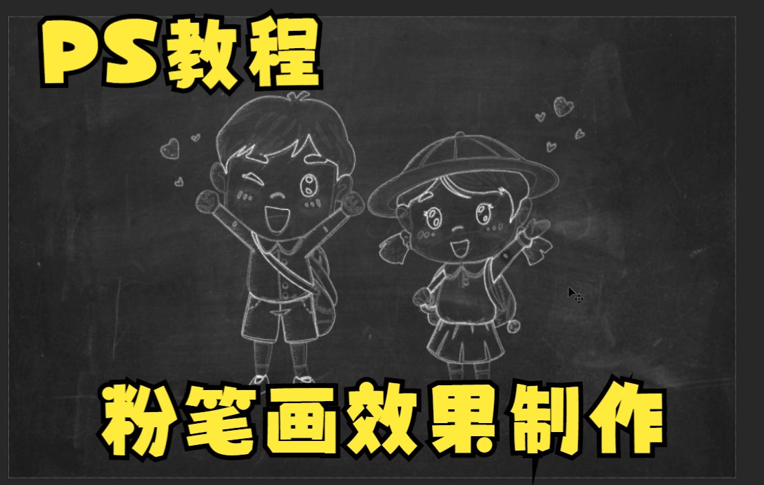 【PS教程】用PS制作粉笔画效果