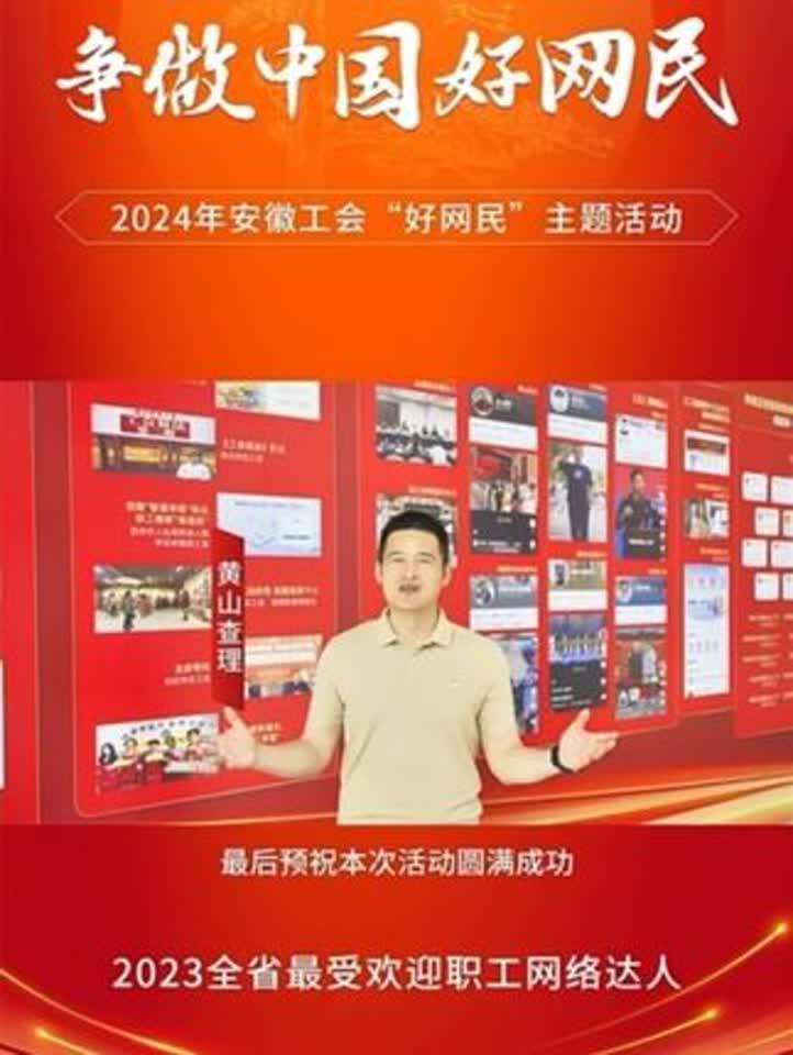 #皖美职工正能量争做中国好网民 2024年安徽工会"好网民"主题活动...