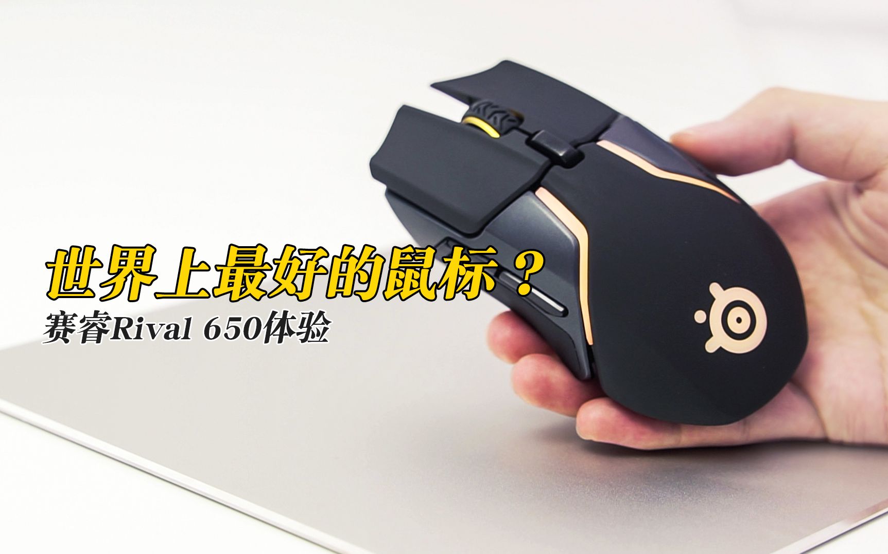世界上“最好”的无线电竞鼠标长啥样?赛睿Rival 650体验「轻电科技」
