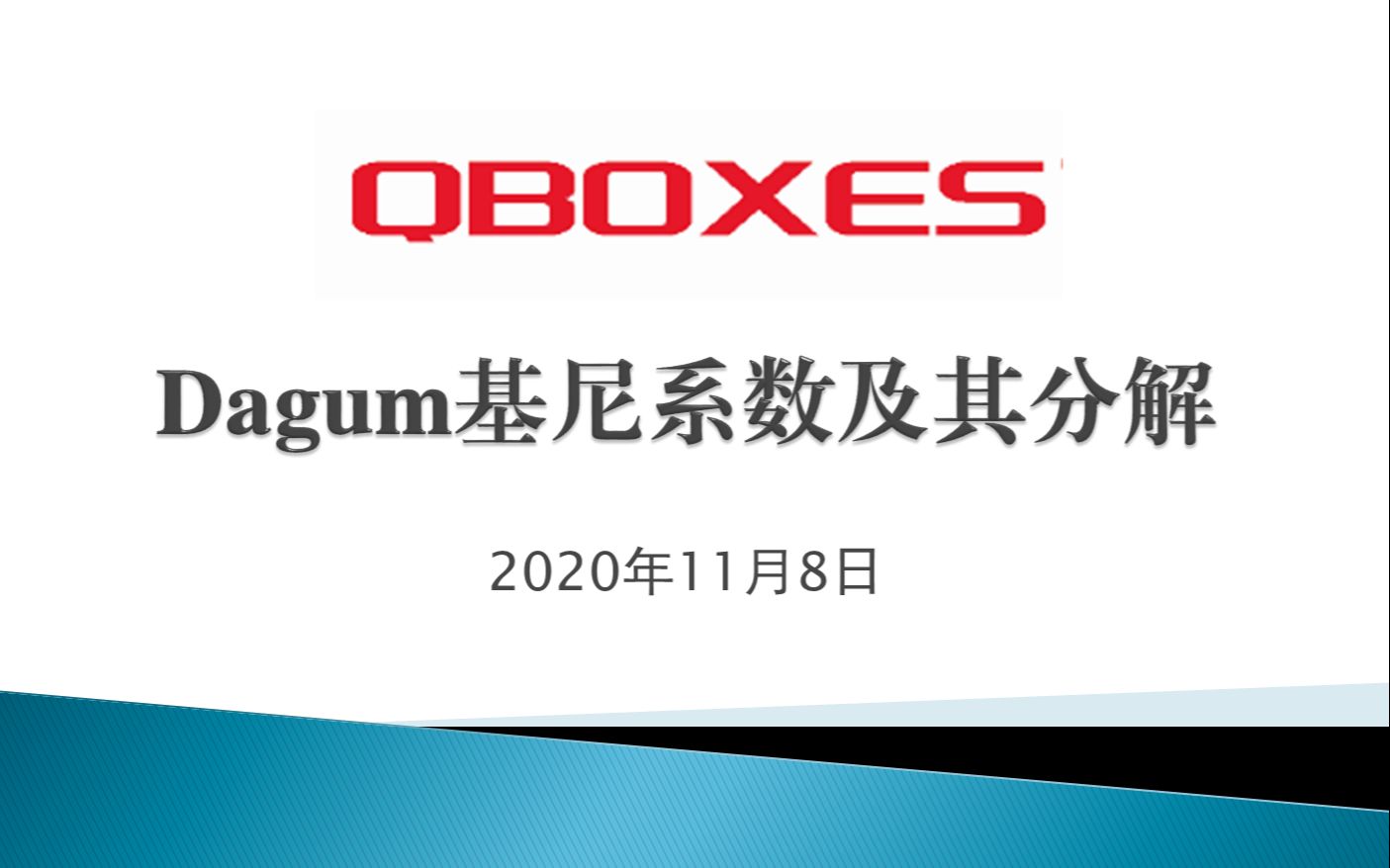 QBOXES测算Dagum基尼系数演示