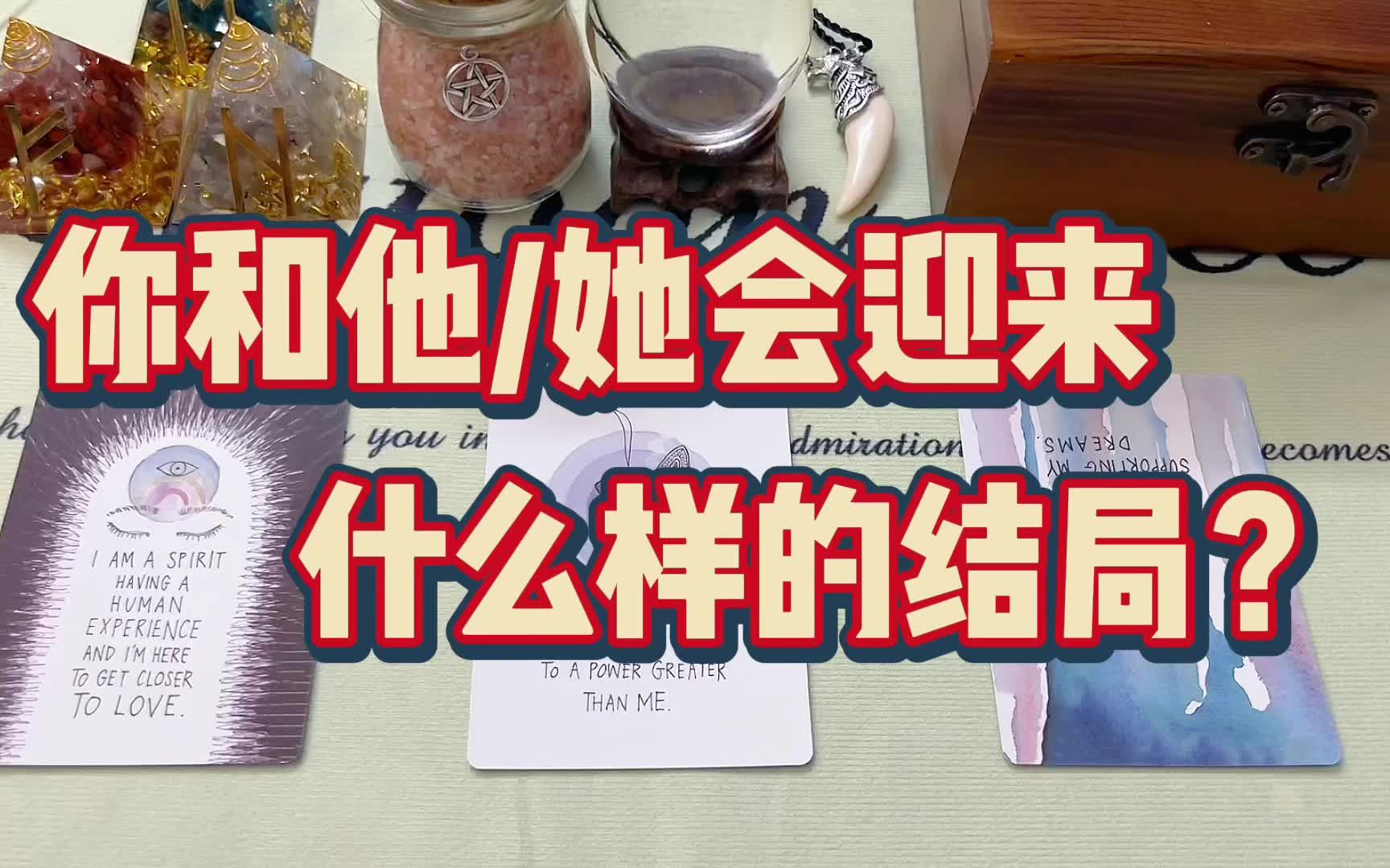 塔罗占卜 你和他会迎来什么结局?