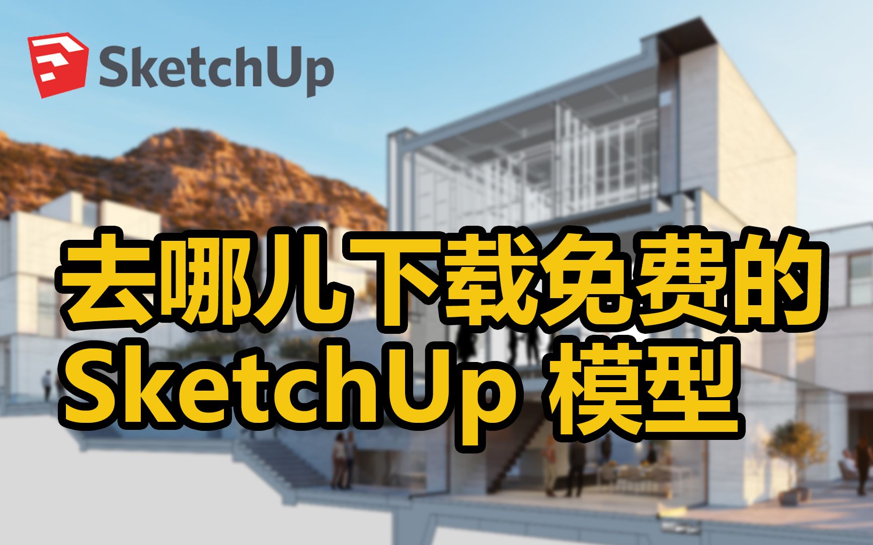 【SketchUp插件】模型素材下载渠道及实用素材管理插件分享