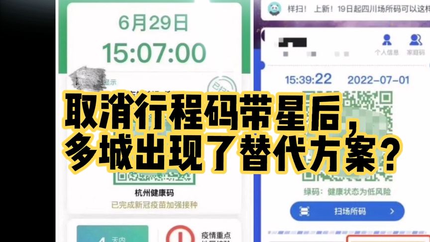取消行程码带星后,多城出现了替代方案?