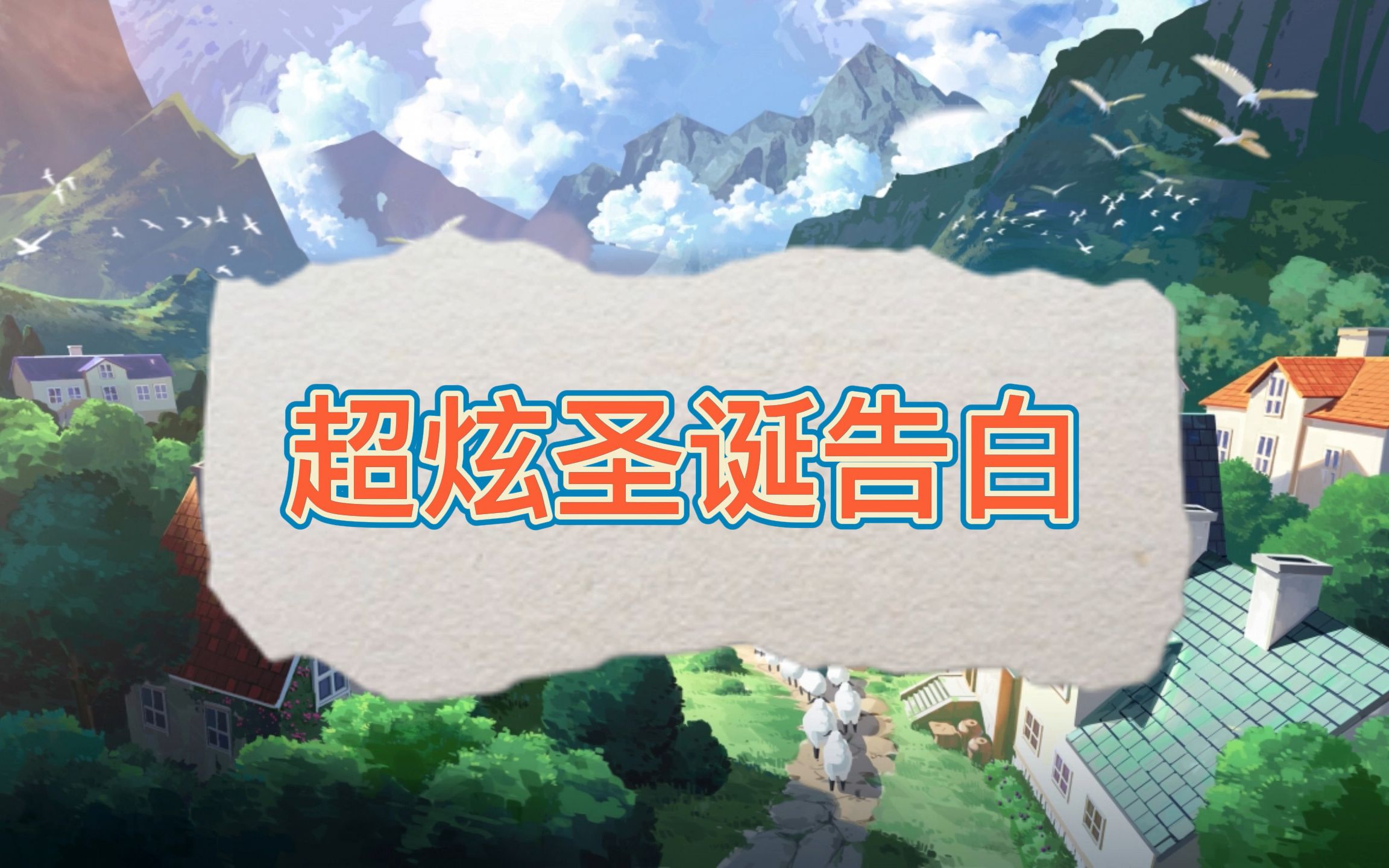 超炫圣诞告白网页程序,小白即可轻松搞定