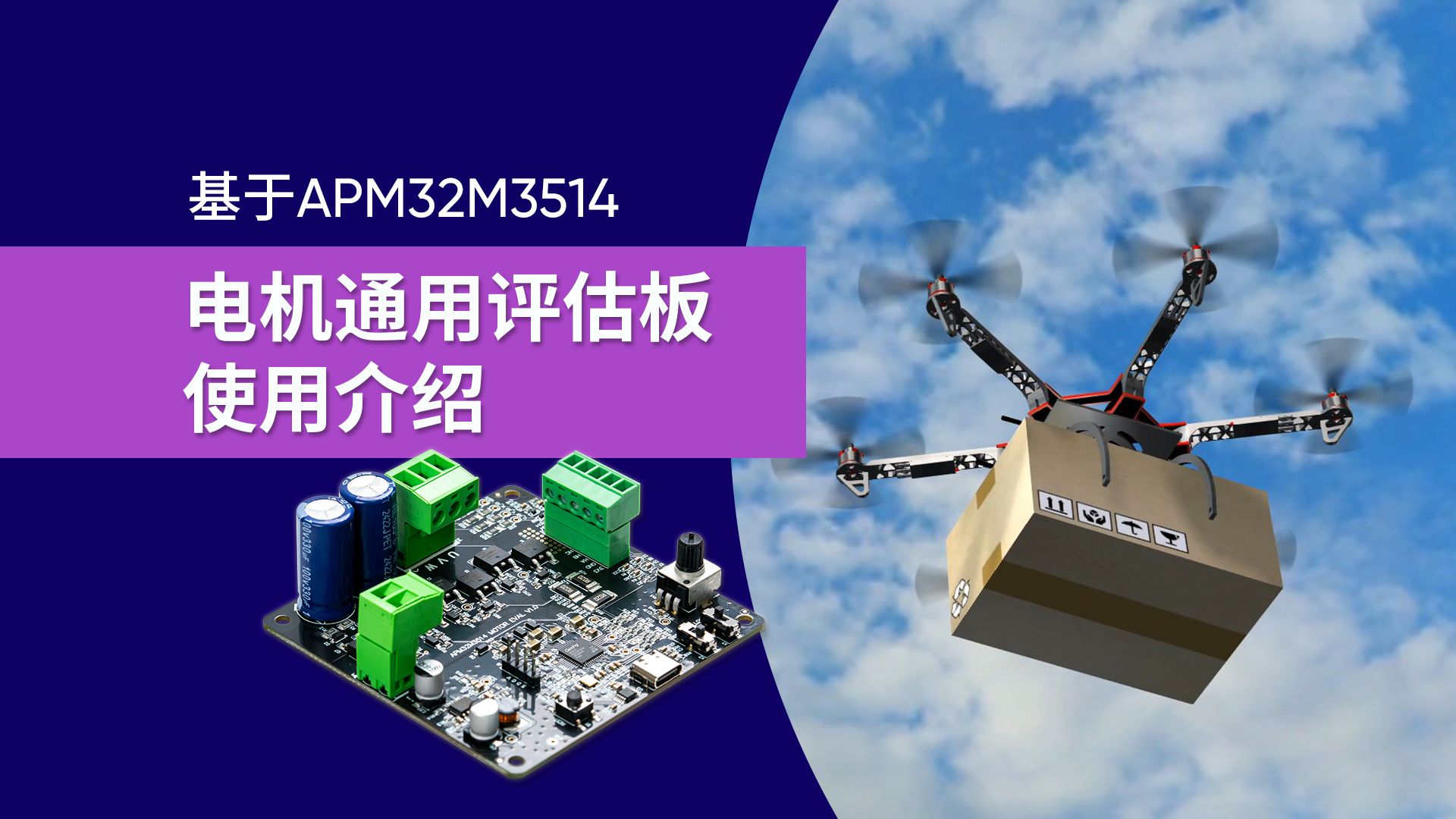 基于APM32M3514电机通用评估板使用介绍