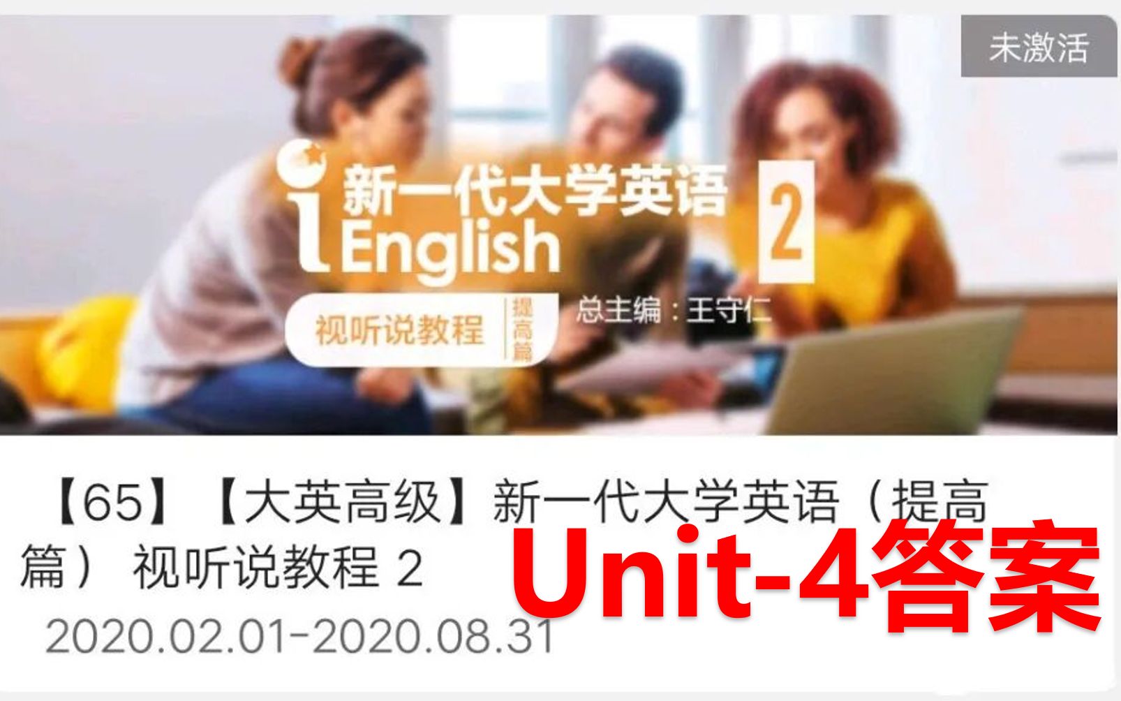 【U校园】新一代大学英语(提高级)视听说教程2--unit4答案