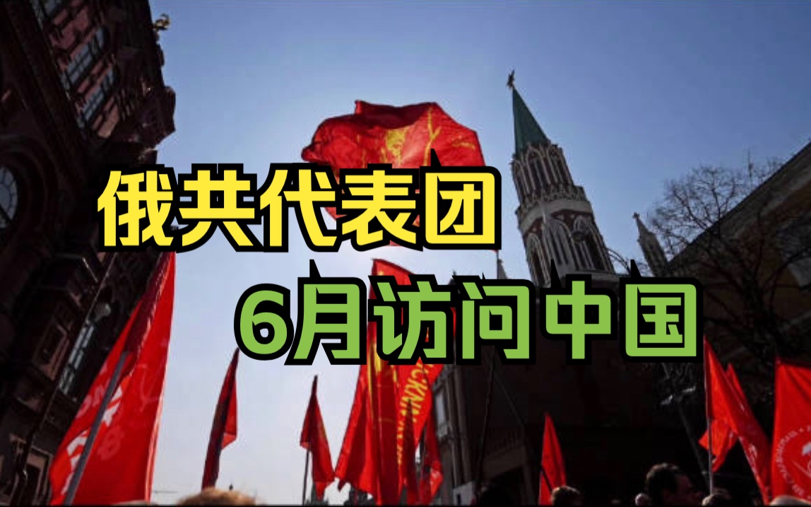 俄共代表团将于6月份访问中国