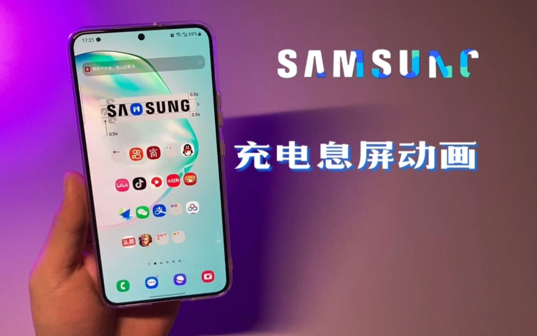 【三星屏幕保护】熄屏充电动画没想到可以这么酷!