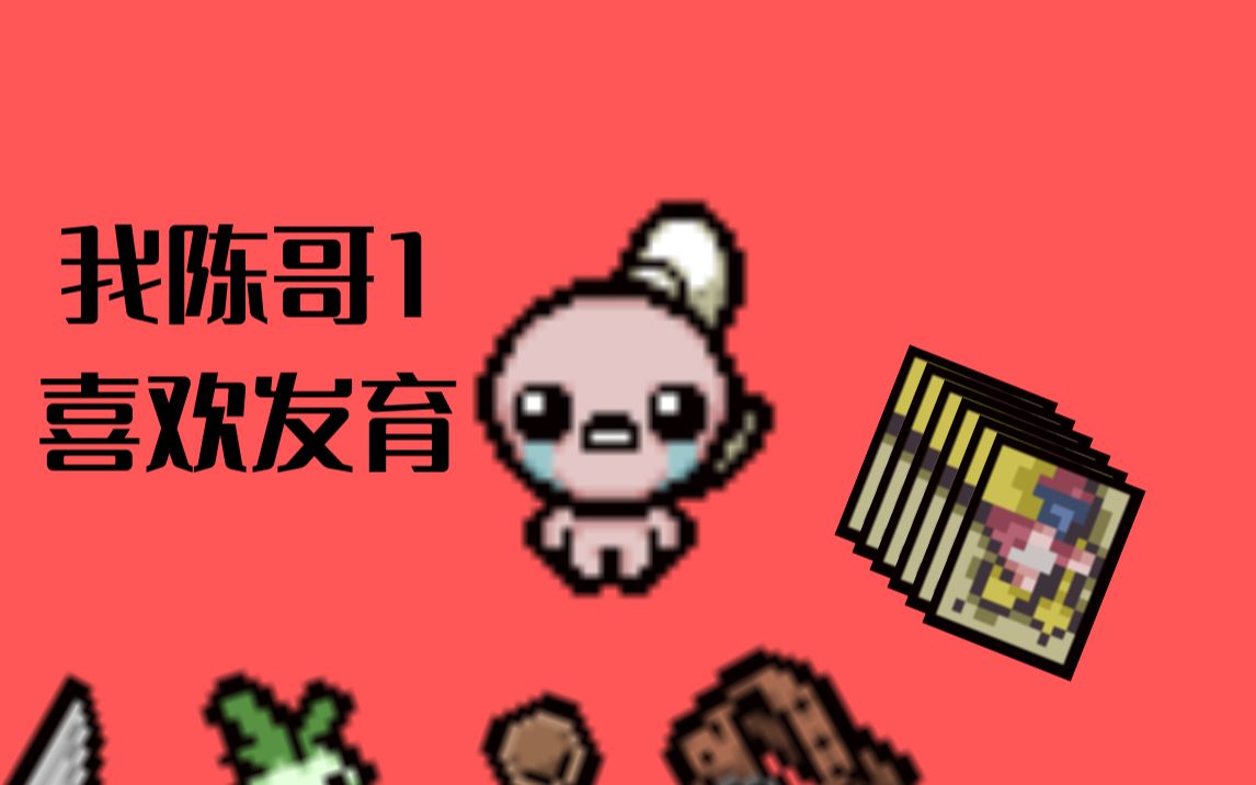 ...以撒点播局⑤⑦ 每层多打一个boss房能发育成什么样呢_以撒的结合...