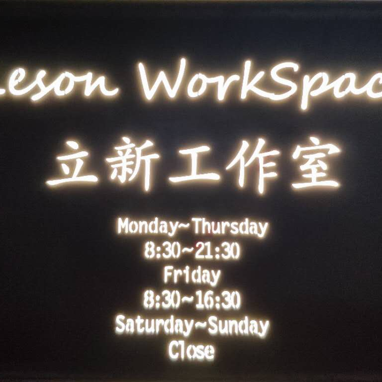 立新工作室小六六 