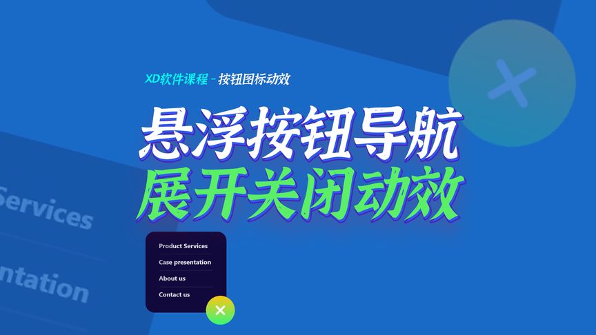 如何使用XD软件实现悬浮按钮导航的展开与关闭交互动效