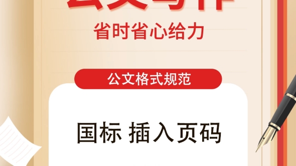 #公文格式规范#国标#插入页码#标准版