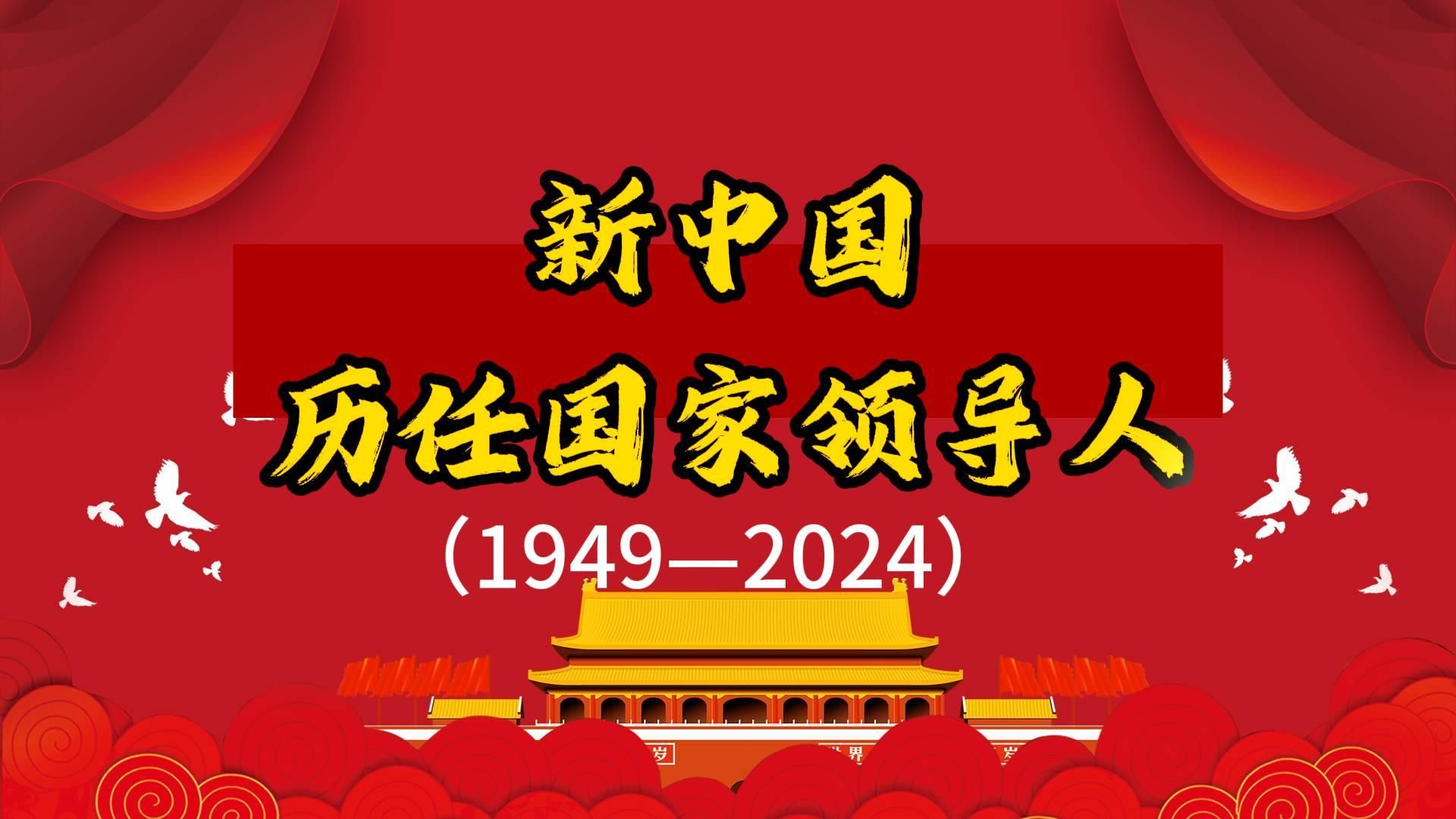 新中国历任国家领导人!
