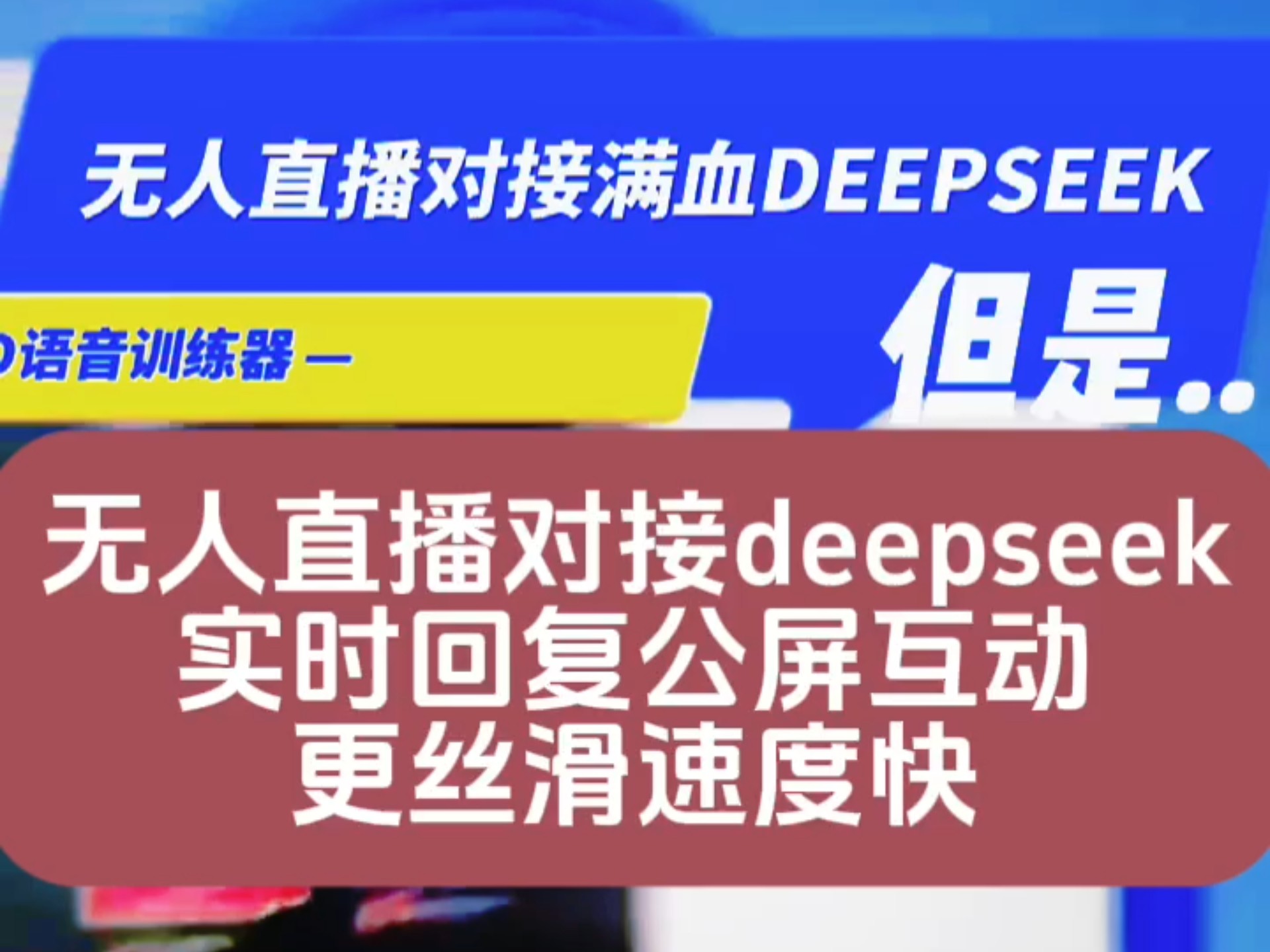 无人直播对接deepseek实时回复公屏互动