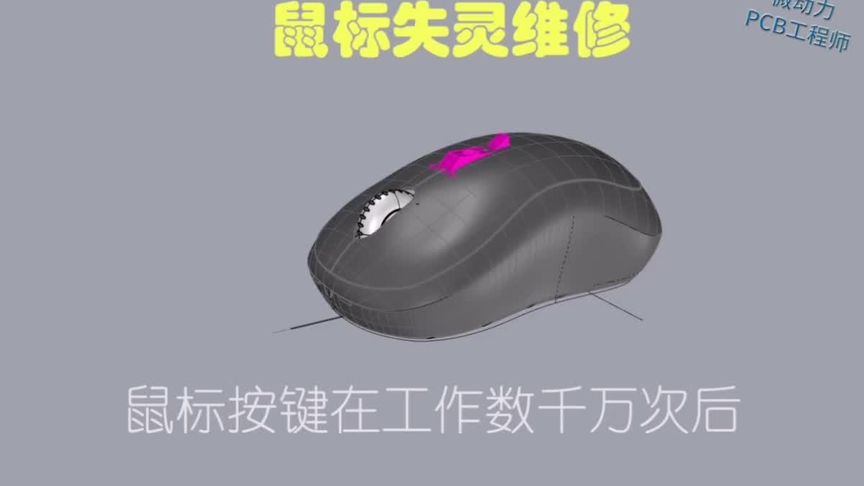 #鼠标按键失灵#微动开关#几元修复#鼠标原理图 几百元买的鼠标