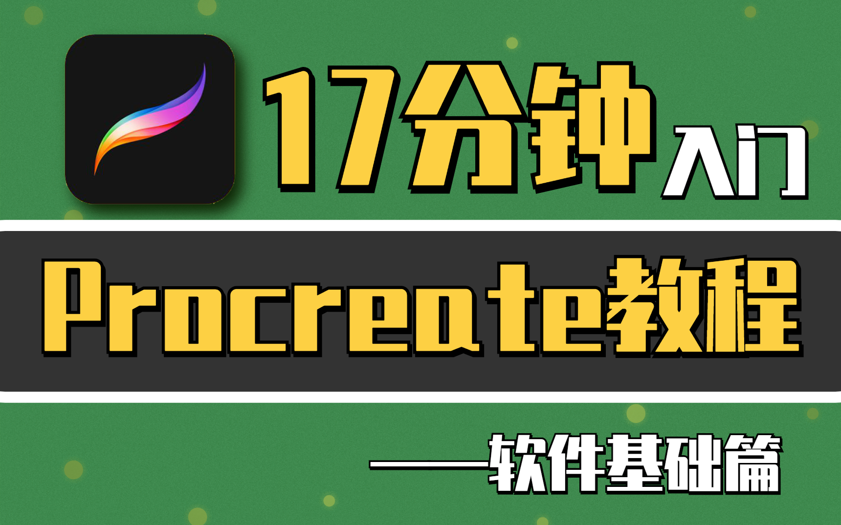 【17分钟入门Procreate】零基础必看!目前B站最简洁易懂的Procreate...