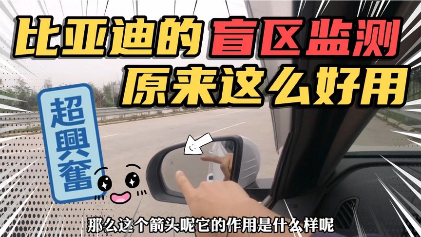 比亚迪混动车的盲区监测,竟然是这样提示的
