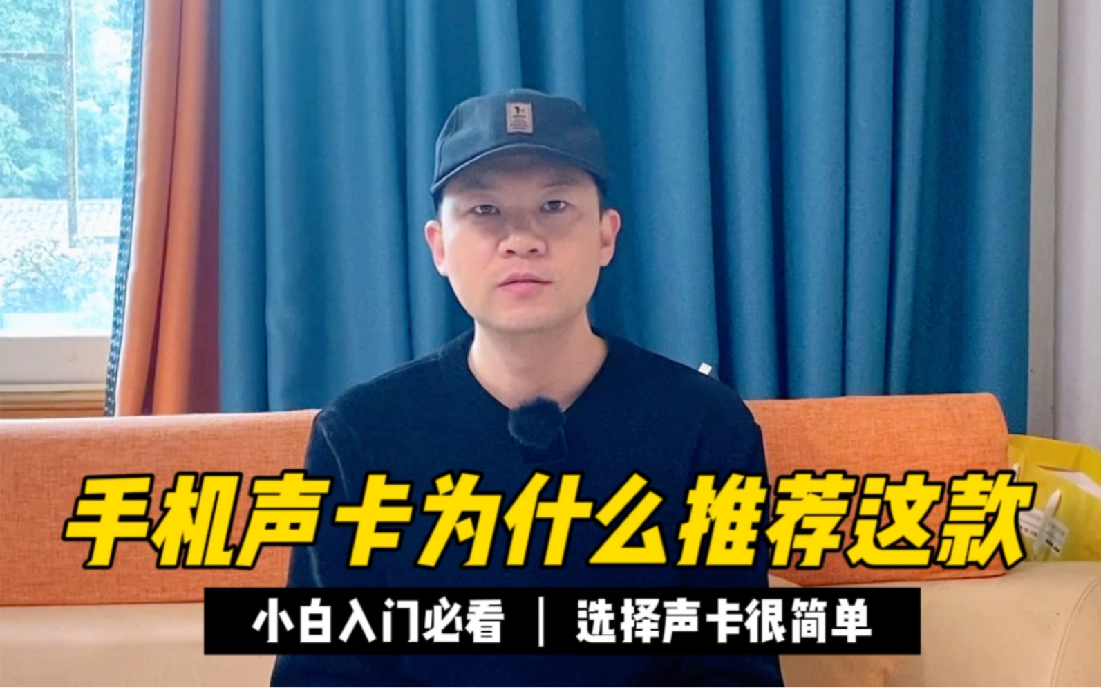 教你如何选择直播设备,手机直播声卡推荐