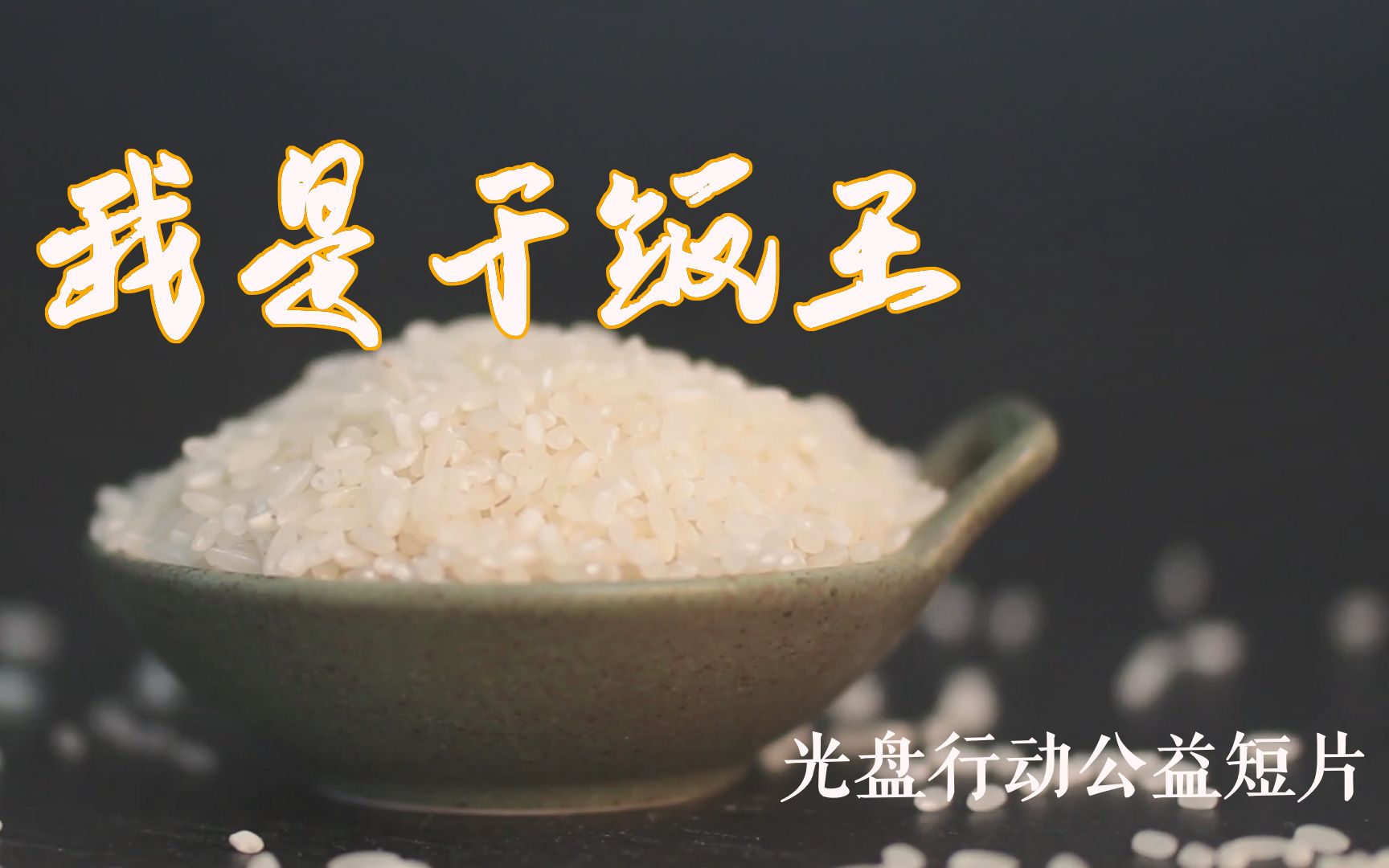 【公益短片】|南京邮电大学光盘行动宣传视频