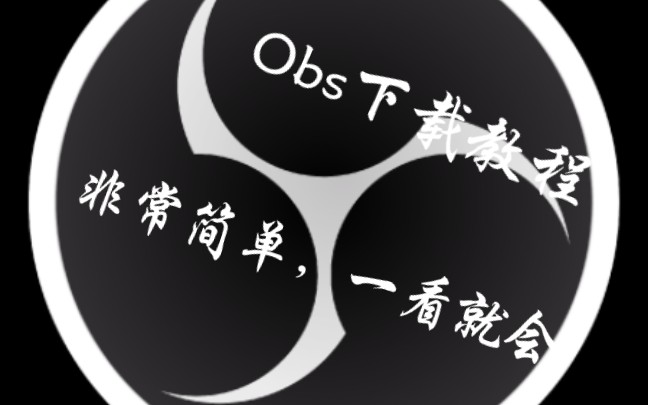 Obs下载教程(肥肠简单_哔哩哔哩bilibili_演示