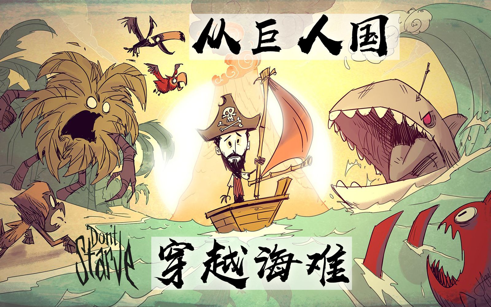 【饥荒】从巨人国穿越到海难