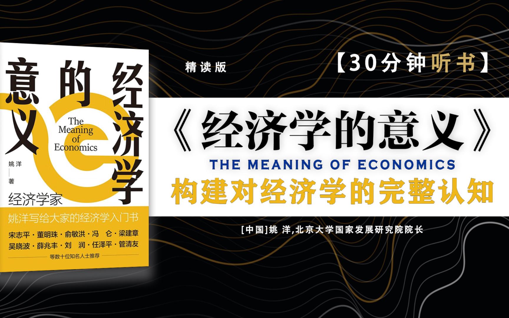 《经济学的意义》-一本写给普通人的经济学著作。用我们身边的事例...