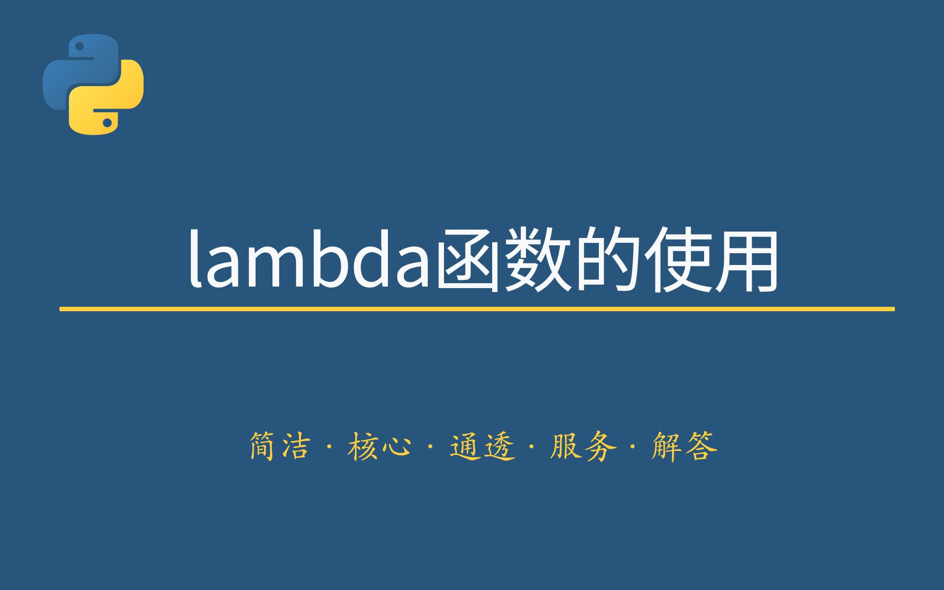 【091】lambda函数的使用