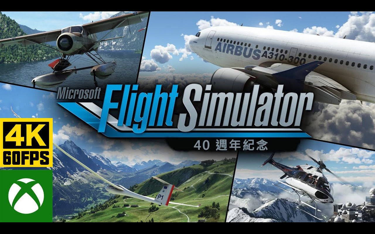 【4K60帧】《微软模拟飞行》40周年纪念预告|Xbox & Bethesda ...