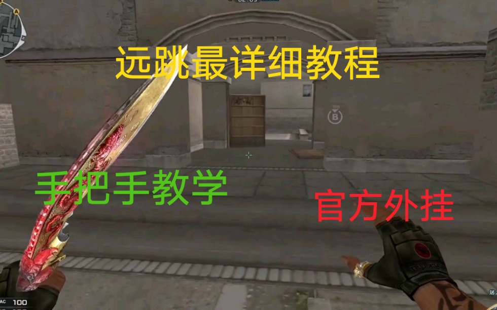 CF“远跳”最详细教程,替换文件即可