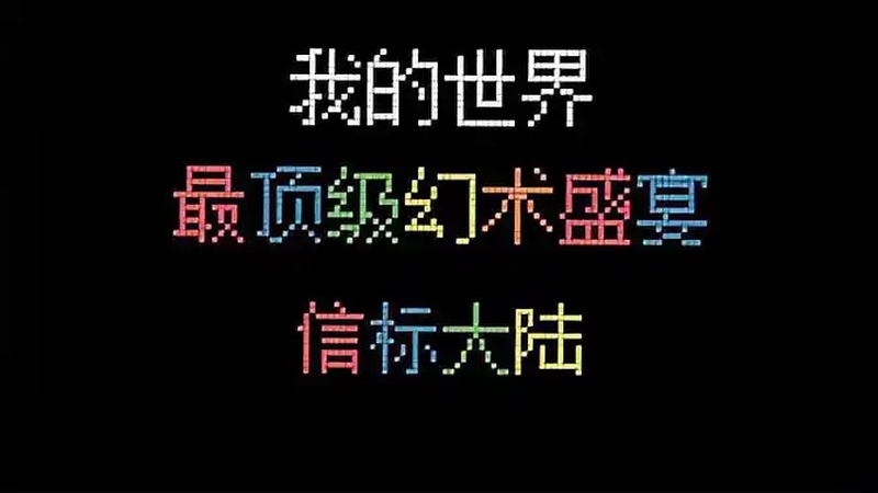 我的世界视觉盛宴 信标大陆