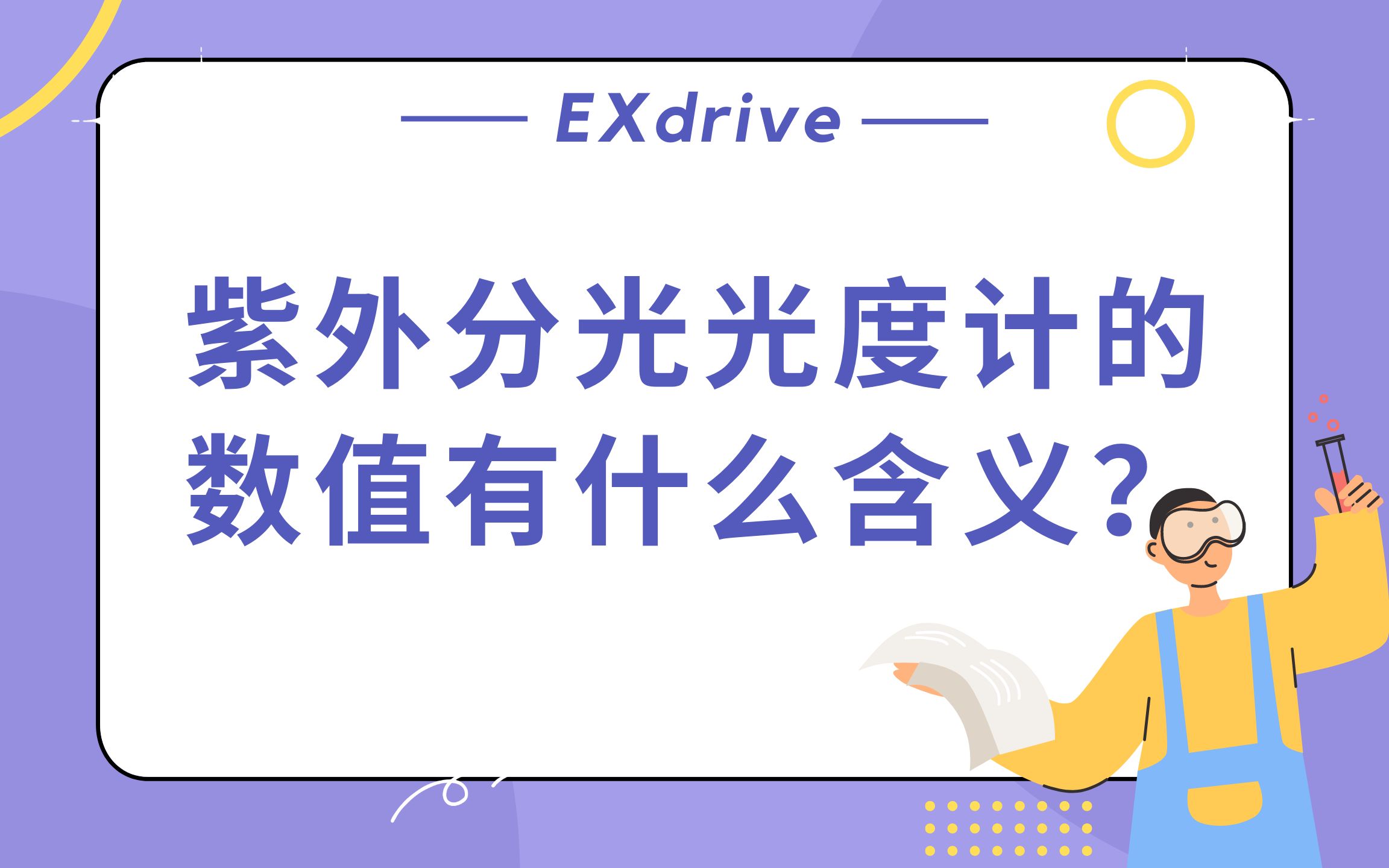 紫外分光光度计的数值有什么含义?