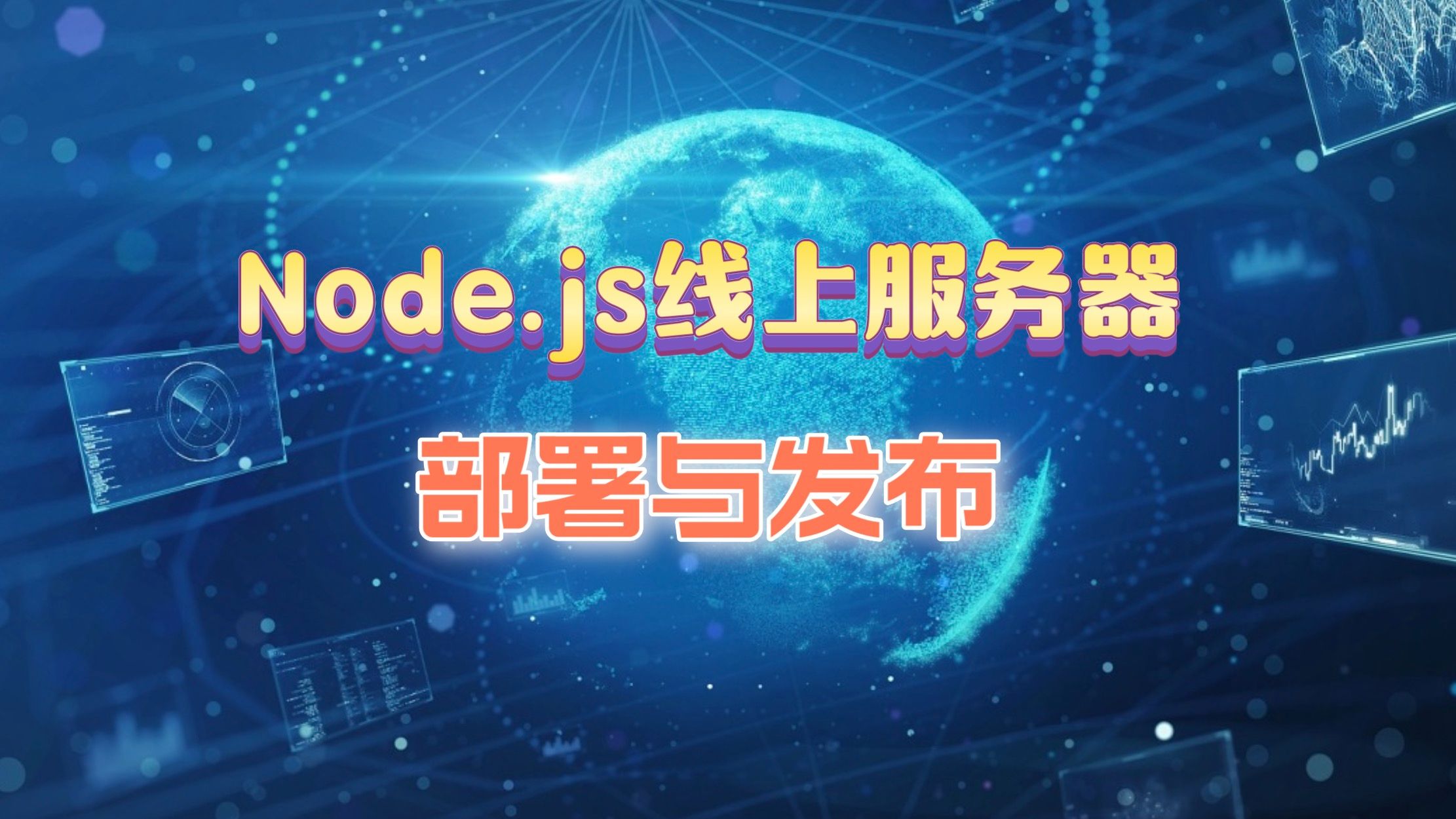 9、Node.js项目线上服务器部署与发布 -- 配置域名和Nginx反向代理