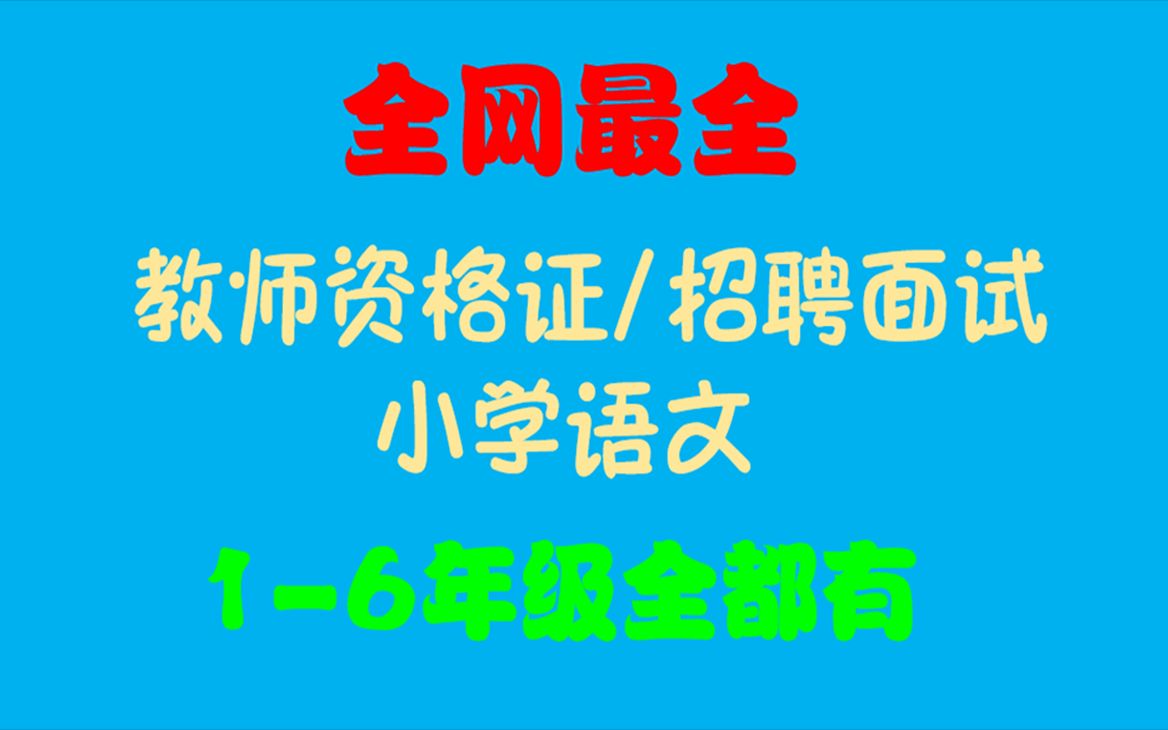 教师资格证面试:小学语文试讲-我多想去看看