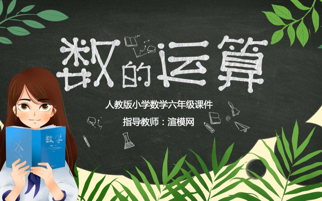 小学六年级数学数的运算PPT课件