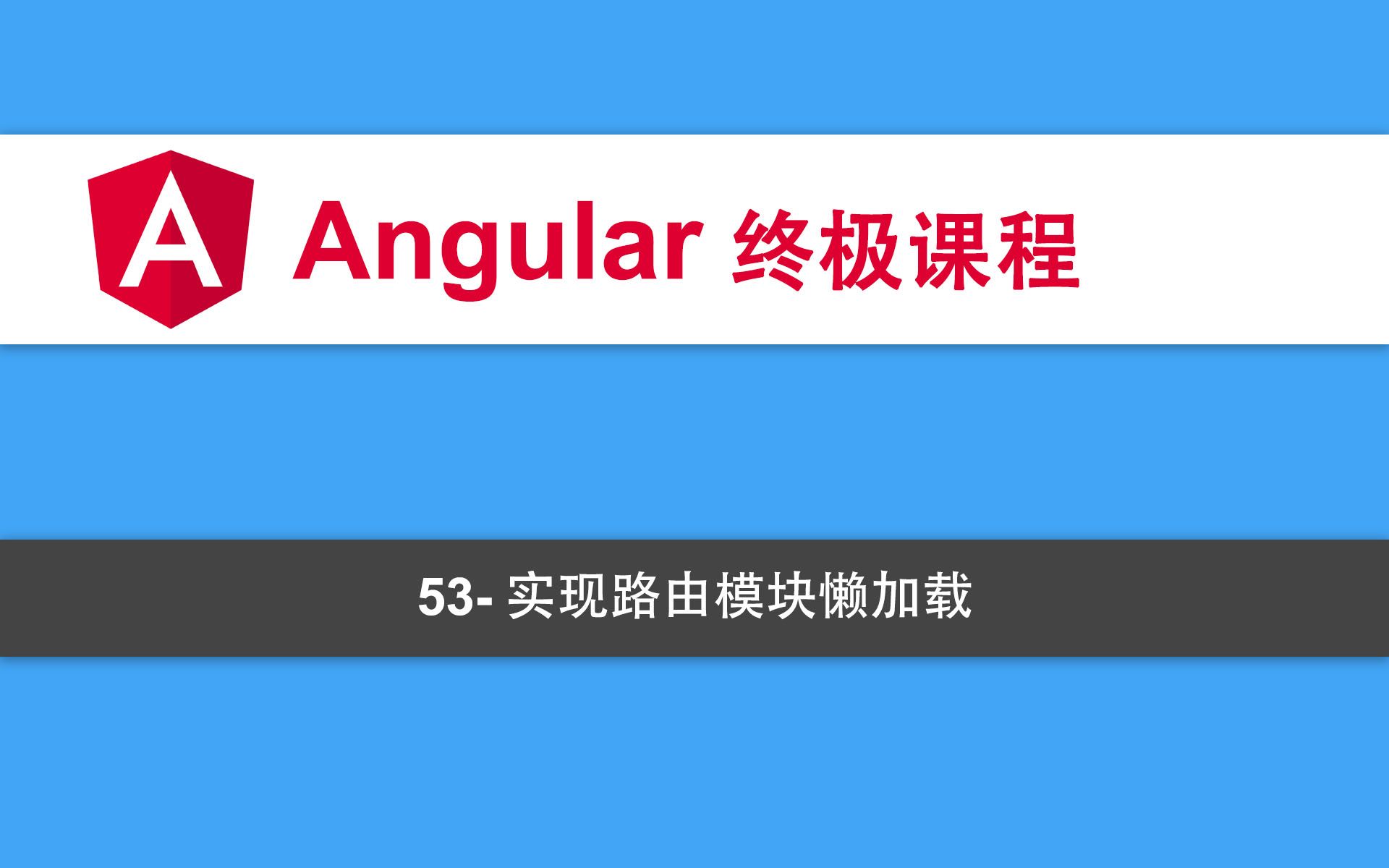 53-Angular教程-实现路由模块懒加载