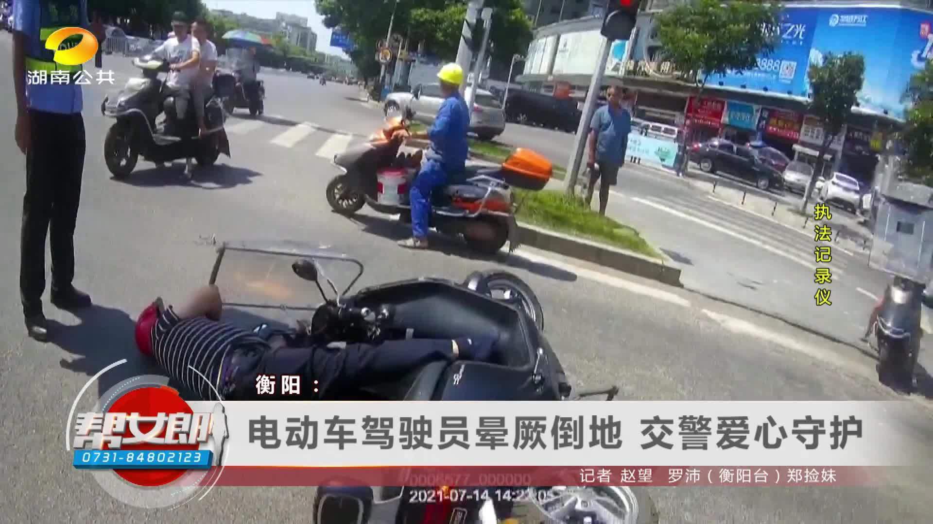衡阳:电动车驾驶员晕厥倒地,交警爱心守护