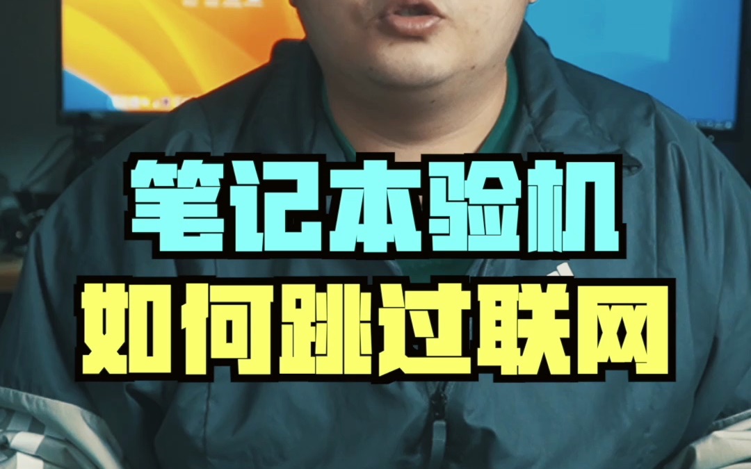 笔记本验机如何跳过联网激活