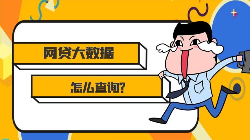 网贷大数据怎么查询?看完你就明白了