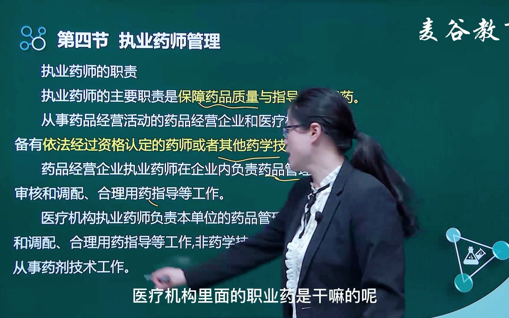 【执业药师】药事管理与法规-11第一章第四节执业药师管理(三)-2