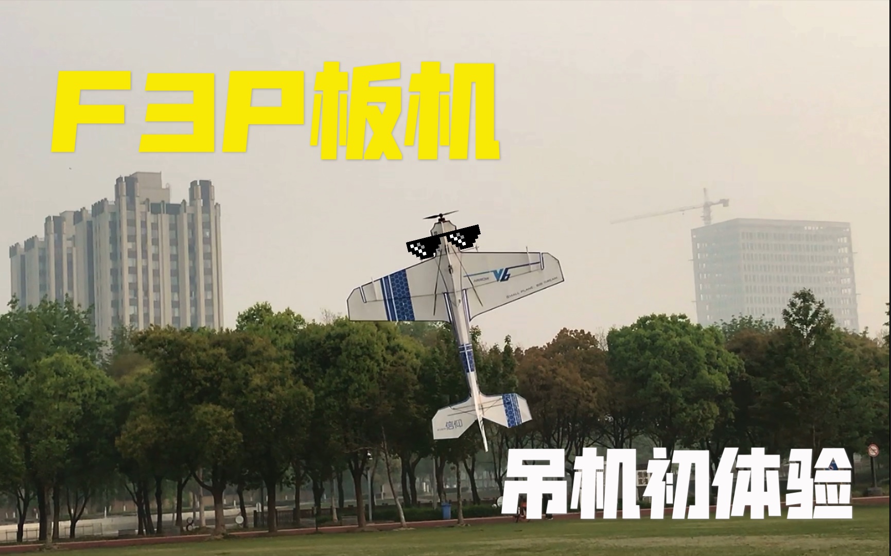 航模F3P吊机初体验