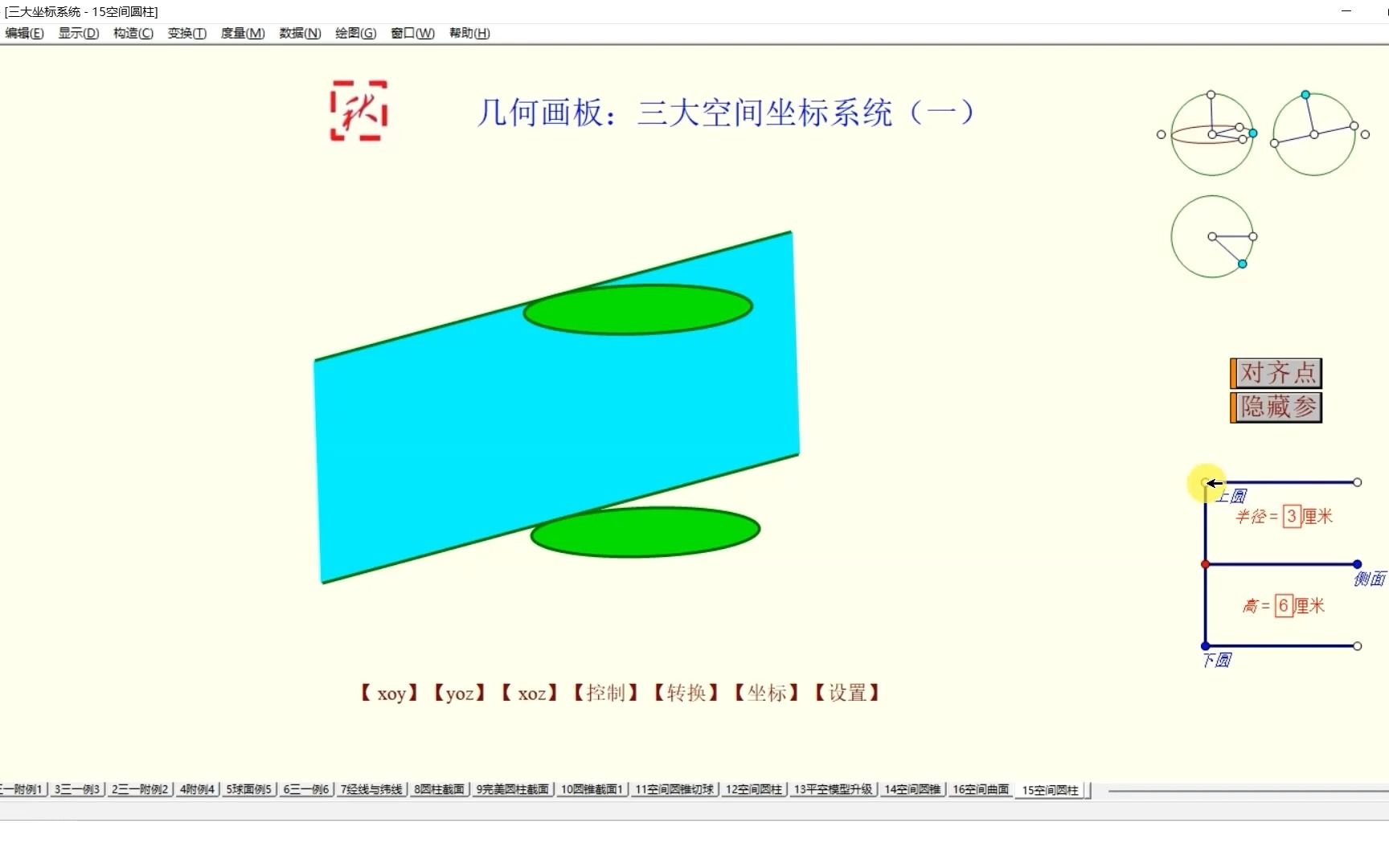 几何画板:三大空间坐标系统(一)(7-2)